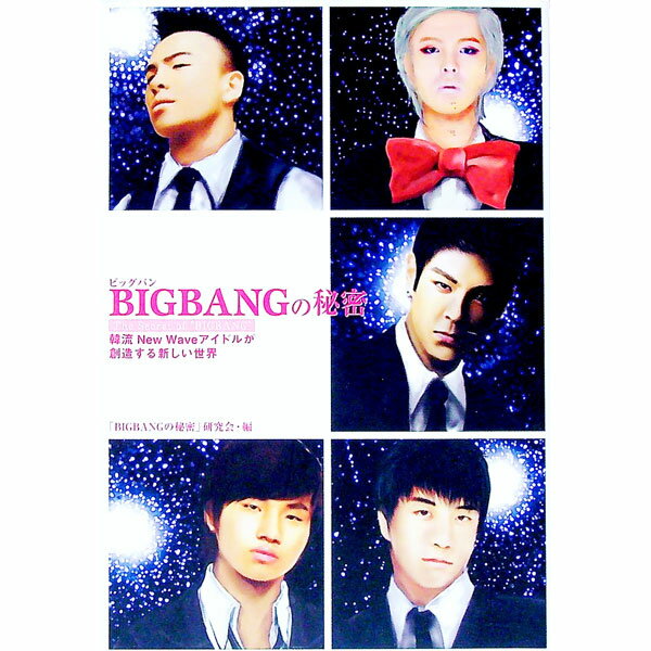 &nbsp;&nbsp;&nbsp; BIGBANGの秘密　韓流New Waveアイドルが創造する新しい世界 単行本 の詳細 カテゴリ: 中古本 ジャンル: 料理・趣味・児童 その他娯楽 出版社: サニー出版 レーベル: 作者: 「BIGB...
