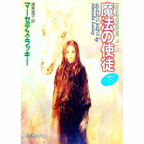 &nbsp;&nbsp;&nbsp; 魔法の使徒 下 文庫 の詳細 カテゴリ: 中古本 ジャンル: 文芸 小説一般 出版社: 東京創元社 レーベル: 創元推理文庫 作者: マーセデス・ラッキー カナ: マホウノシト / マーセデスラッキー ...