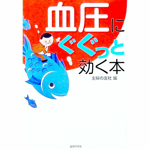 &nbsp;&nbsp;&nbsp; 血圧にぐぐっと効く本 単行本 の詳細 カテゴリ: 中古本 ジャンル: スポーツ・健康・医療 健康法 出版社: 主婦の友社 レーベル: 作者: 主婦の友社【編】 カナ: ケツアツニググットキクホン / シ...