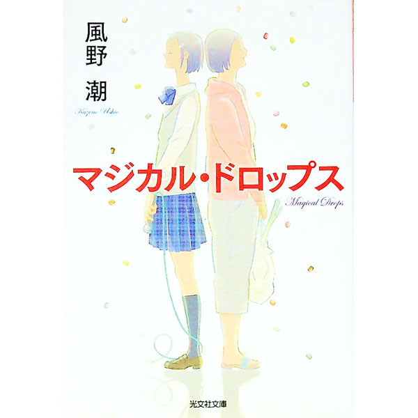&nbsp;&nbsp;&nbsp; マジカル・ドロップス 文庫 の詳細 カテゴリ: 中古本 ジャンル: 文芸 小説一般 出版社: 光文社 レーベル: 光文社文庫 作者: 風野潮 カナ: マジカルドロップス / カゼノウシオ サイズ: 文庫...