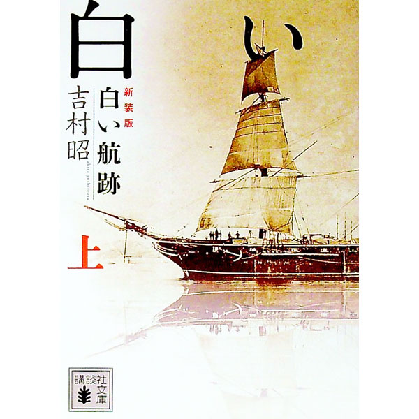 &nbsp;&nbsp;&nbsp; 白い航跡　【新装版】 上 文庫 の詳細 カテゴリ: 中古本 ジャンル: 文芸 小説一般 出版社: 講談社 レーベル: 講談社文庫 作者: 吉村昭 カナ: シロイコウロシンソウバン / ヨシムラアキラ サ...