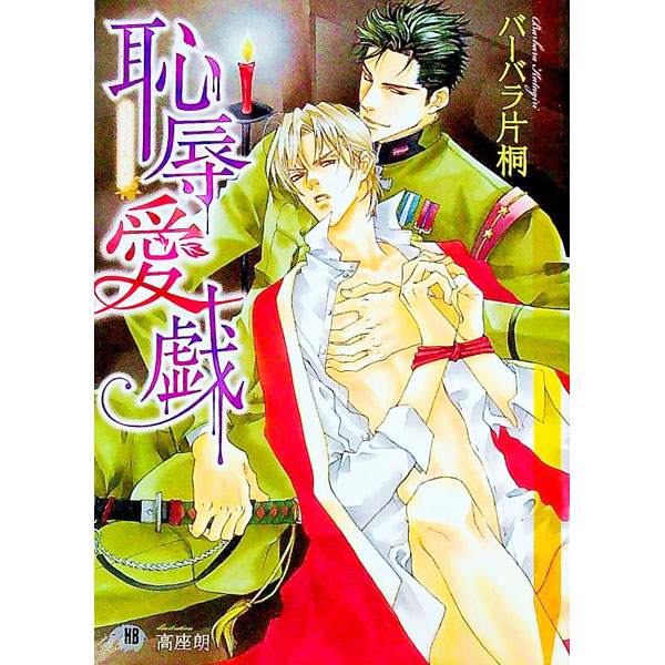 &nbsp;&nbsp;&nbsp; 恥辱愛戯 文庫 の詳細 カテゴリ: 中古本 ジャンル: 文芸 ボーイズラブ 出版社: 白泉社 レーベル: 花丸文庫BLACK 作者: バーバラ片桐 カナ: チジョクアイギ / バーバラカタギリ / BL...