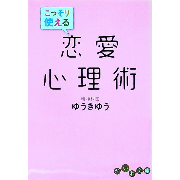 &nbsp;&nbsp;&nbsp; こっそり使える恋愛心理術 文庫 の詳細 カテゴリ: 中古本 ジャンル: 産業・学術・歴史 倫理・心理学 出版社: 大和書房 レーベル: だいわ文庫 作者: ゆうきゆう カナ: コッソリツカエルレンアイシ...