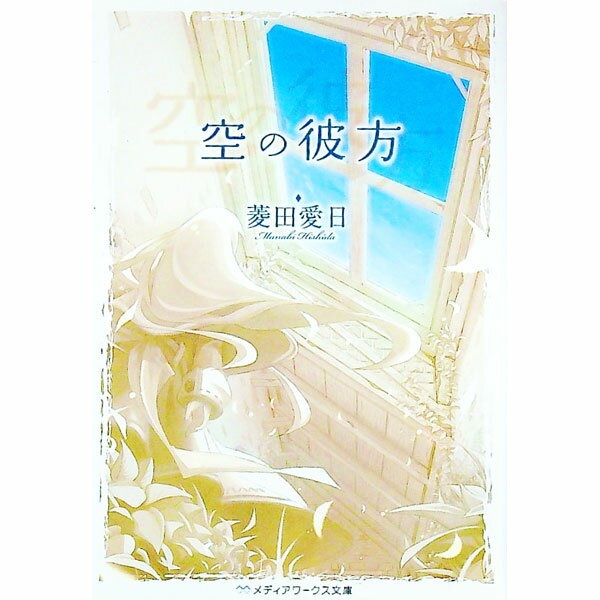 &nbsp;&nbsp;&nbsp; 空の彼方 文庫 の詳細 カテゴリ: 中古本 ジャンル: 文芸 ライトノベル　男性向け 出版社: アスキー・メディアワークス レーベル: メディアワークス文庫 作者: 菱田愛日 カナ: ソラノカナタ / ...