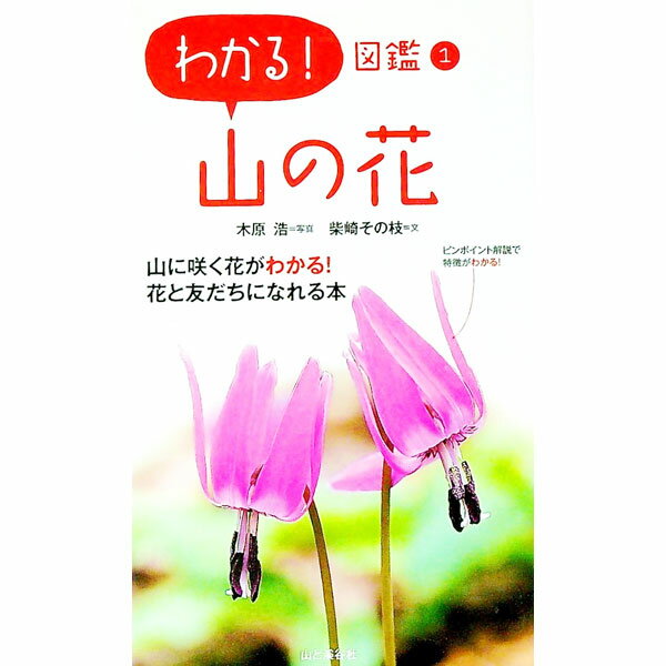 &nbsp;&nbsp;&nbsp; 山の花 単行本 の詳細 桜の花に似たスミレは？　鬼の腕に例えられる花は？　荒れ地に真っ先に生えるあでやかな花は？　山に咲く花の名前と特徴、よく似たものとの区別のつけ方などを、写真とともにピンポイントで紹...