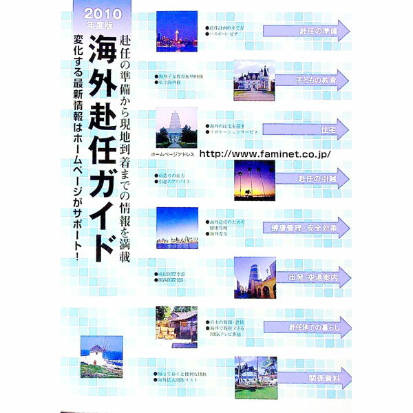 &nbsp;&nbsp;&nbsp; 海外赴任ガイド　2010年度版 単行本 の詳細 子どもの教育や、住宅、健康管理、安全対策など、なにかと不安がいっぱいの海外赴任。その計画をたてる段階から、任地に到着するまでに必要な各種情報を提供するガイ...