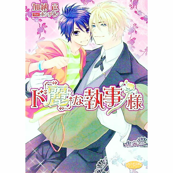 &nbsp;&nbsp;&nbsp; ド「麗」な執事様 文庫 の詳細 カテゴリ: 中古本 ジャンル: 文芸 ボーイズラブ 出版社: 学研パブリッシング レーベル: もえぎ文庫ピュアリー 作者: 加納邑 カナ: ドレイナシツジサマ / カノウ...