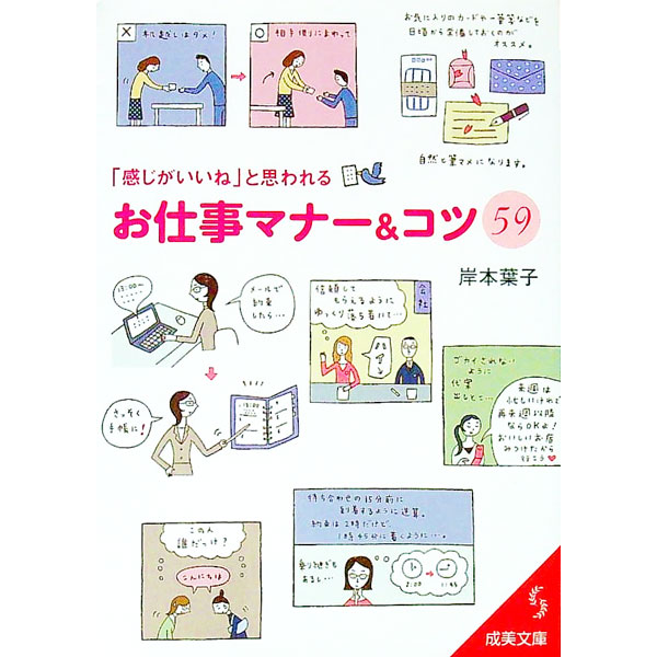 &nbsp;&nbsp;&nbsp; 「感じがいいね」と思われるお仕事マナー＆コツ59 文庫 の詳細 カテゴリ: 中古本 ジャンル: ビジネス 自己啓発 出版社: 成美堂出版 レーベル: 成美文庫 作者: 岸本葉子 カナ: カンジガイイネト...