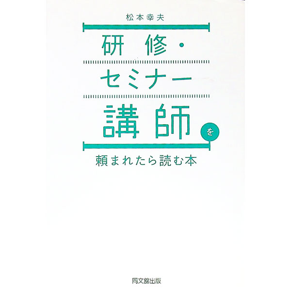 &nbsp;&nbsp;&nbsp; 研修・セミナー講師を頼まれたら読む本 単行本 の詳細 何を、どう話したらいいのか？　どのような構成にすればいいのか？　「聴衆分析」のやり方とは？　研修・セミナー講師としての心構えから具体的な実践方法まで...