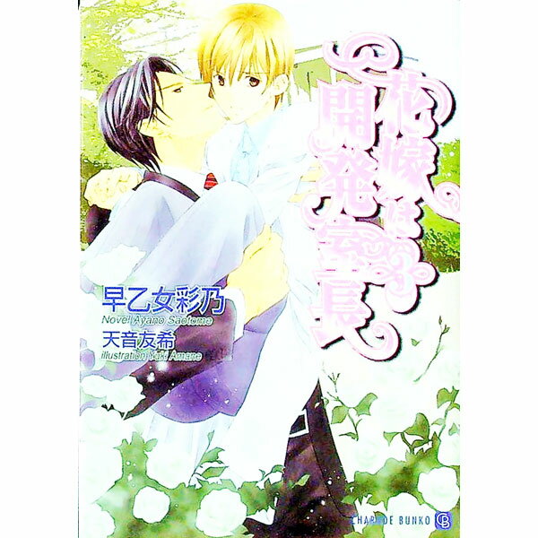 &nbsp;&nbsp;&nbsp; 花嫁は開発室長 3 文庫 の詳細 カテゴリ: 中古本 ジャンル: 文芸 ボーイズラブ 出版社: 二見書房 レーベル: 二見シャレード文庫 作者: 早乙女彩乃 カナ: ハナヨメハカイハツシツチョウ / サ...