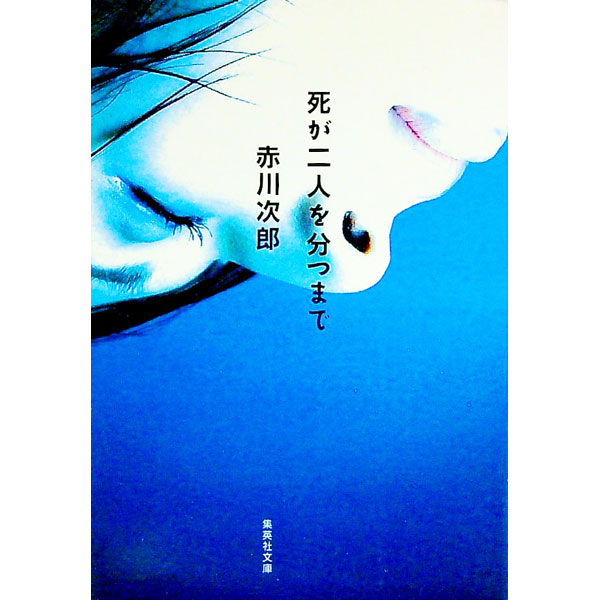 &nbsp;&nbsp;&nbsp; 死が二人を分つまで 文庫 の詳細 カテゴリ: 中古本 ジャンル: 文芸 小説一般 出版社: 集英社 レーベル: 集英社文庫 作者: 赤川次郎 カナ: シガフタリヲワカツマデ / アカガワジロウ サイズ:...