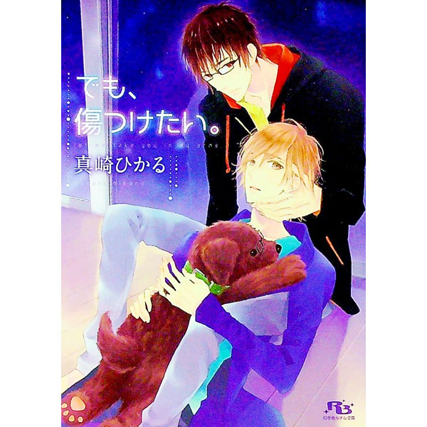 &nbsp;&nbsp;&nbsp; でも、傷つけたい。 文庫 の詳細 カテゴリ: 中古本 ジャンル: 文芸 ボーイズラブ 出版社: 幻冬舎コミックス レーベル: 幻冬舎ルチル文庫 作者: 真崎ひかる カナ: デモキズツケタイ / マサキヒ...