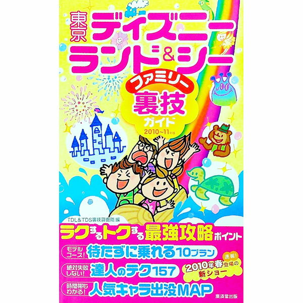 &nbsp;&nbsp;&nbsp; 東京ディズニーランド＆シーファミリー裏技ガイド　2010−11年版 単行本 の詳細 東京ディズニーランド＆シーのアトラクション時間差攻略法のほか、おすすめモデルコースなど情報が満載。切りとって使えるカラ...