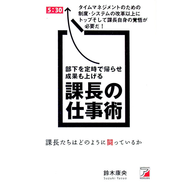&nbsp;&nbsp;&nbsp; 部下を定時で帰らせ成果も上げる課長の仕事術 単行本 の詳細 経営コンサルタントと産業心理カウンセラーという立場で様々な現場に接してきた著者が、残業削減（生産性向上）活動の中で奮闘する課長たちに焦点を当て...