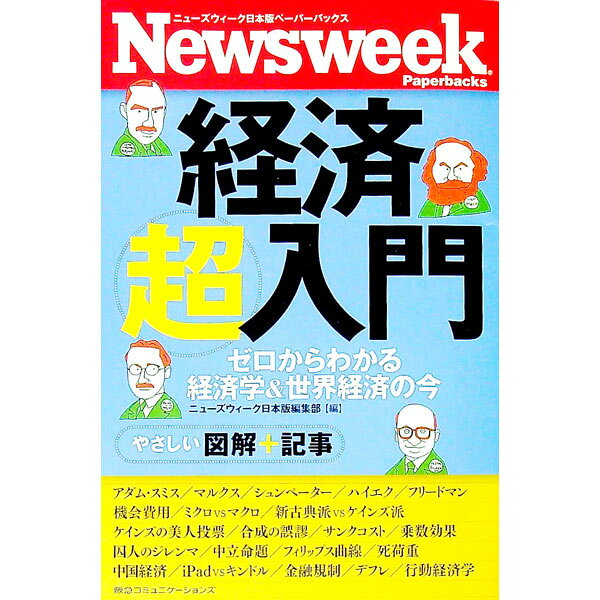 &nbsp;&nbsp;&nbsp; 経済超入門 単行本 の詳細 アダム・スミス、ミクロvsマクロ、ケインズの美人投票、囚人のジレンマ、中国経済、金融規制、デフレ…。経済学の基本と世界経済の今を、図表・写真を交えてわかりやすく紹介する。 カ...