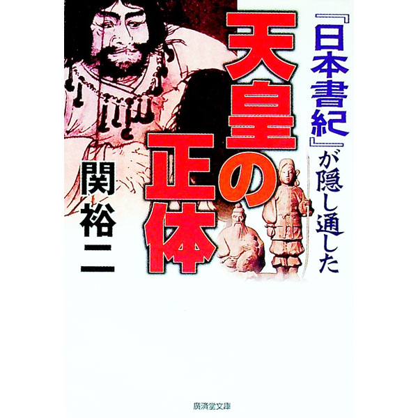 &nbsp;&nbsp;&nbsp; 『日本書紀』が隠し通した天皇の正体 文庫 の詳細 カテゴリ: 中古本 ジャンル: 産業・学術・歴史 日本の歴史 出版社: 廣済堂あかつき レーベル: 廣済堂文庫 作者: 関裕二 カナ: ニホンショキガカ...