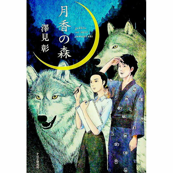 &nbsp;&nbsp;&nbsp; 月香の森 単行本 の詳細 文明をすすめる者、森の暮らしを守る者、そして狼と心通わす少女。だが1枚の絵が彼らを結びつけるとき、人々の絆が失われ…。「定め」に抗いながらも懸命に生きる者たちを描く長篇ファンタ...