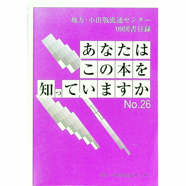 &nbsp;&nbsp;&nbsp; あなたはこの本を知っていますか No．26（’09） 単行本 の詳細 「地方・小出版流通センター」に2009年1月から12月までに納入された書籍・雑誌の総目録。絶版になったものも含めた出版社別の書名目録...