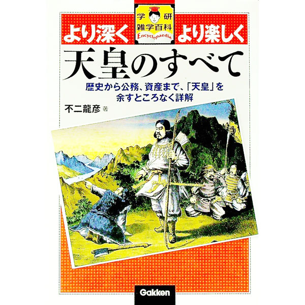 &nbsp;&nbsp;&nbsp; 天皇のすべて 単行本 の詳細 天皇の起源とは？　三種の神器とは？　今の天皇はどうやって決める？　皇室ご一家の日常生活とは？　神話時代から現代まで、天皇に関する疑問の数々を図版や写真とともにわかりやすく解...