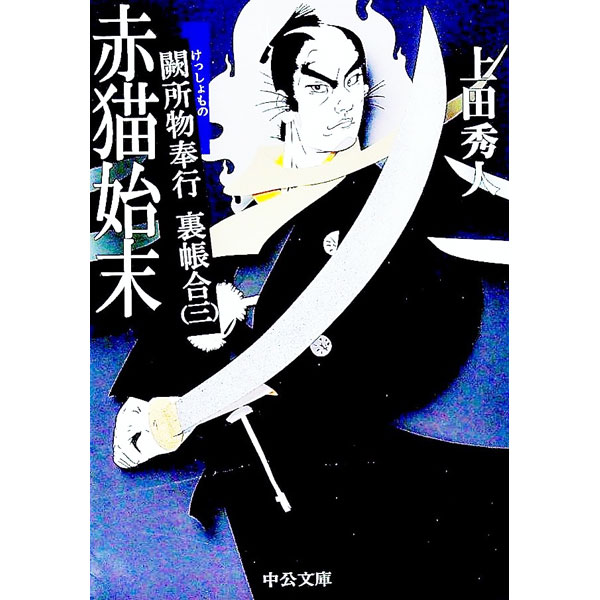 &nbsp;&nbsp;&nbsp; 赤猫始末（闕所物奉行 裏帳合3） 文庫 の詳細 カテゴリ: 中古本 ジャンル: 文芸 小説一般 出版社: 中央公論新社 レーベル: 中公文庫 作者: 上田秀人 カナ: アカネコシマツケッショモノブギョウ...