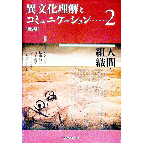 &nbsp;&nbsp;&nbsp; 異文化理解とコミュニケーション−人間と組織　【第2版】 2 単行本 の詳細 カテゴリ: 中古本 ジャンル: 産業・学術・歴史 言語・ことばその他 出版社: 三修社 レーベル: 作者: 本名信行／秋山高二...