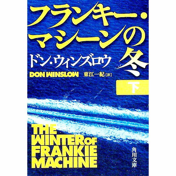 &nbsp;&nbsp;&nbsp; フランキー・マシーンの冬 下 文庫 の詳細 カテゴリ: 中古本 ジャンル: 文芸 小説一般 出版社: 角川書店 レーベル: 角川文庫 作者: ドン・ウィンズロウ カナ: フランキーマシーンノフユ / ド...