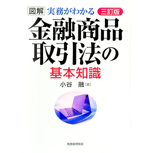 &nbsp;&nbsp;&nbsp; 図解実務がわかる金融商品取引法の基本知識 単行本 の詳細 複雑・難解な金融商品取引法の規定を、図表を随所に織り込みながら、初心者にもわかりやすく紹介。金融システムの強化及び利用者保護等、直近の改正を反映...