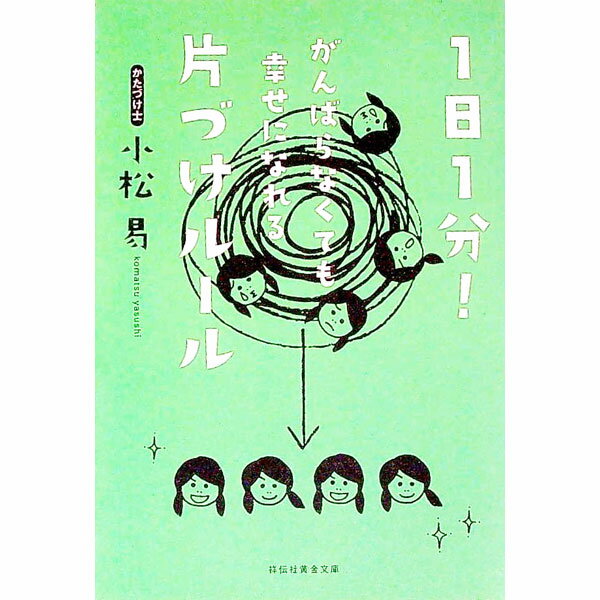 &nbsp;&nbsp;&nbsp; 1日1分！がんばらなくても幸せ幸せになれる片づけルール 文庫 の詳細 カテゴリ: 中古本 ジャンル: 女性・生活・コンピュータ 家庭 出版社: 祥伝社 レーベル: 黄金文庫 作者: 小松易 カナ: イチ...