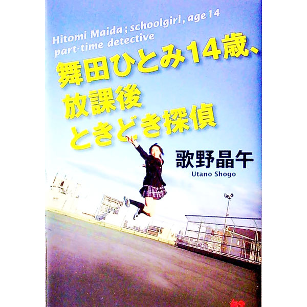 &nbsp;&nbsp;&nbsp; 舞田ひとみ14歳、放課後ときどき探偵（舞田ひとみシリーズ2） 新書 の詳細 生意気盛りの中学2年生、舞田ひとみが、小学校時代の同級生・高梨愛美璃と再会したのは、愛美璃が募金詐欺を繰り返す女を尾行していた...