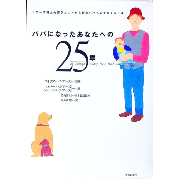 &nbsp;&nbsp;&nbsp; パパになったあなたへの25章−シアーズ博士夫妻ジュニアから新米パパへの子育てエール− 単行本 の詳細 カテゴリ: 中古本 ジャンル: 女性・生活・コンピュータ 家庭 出版社: 主婦の友社 レーベル: 作...