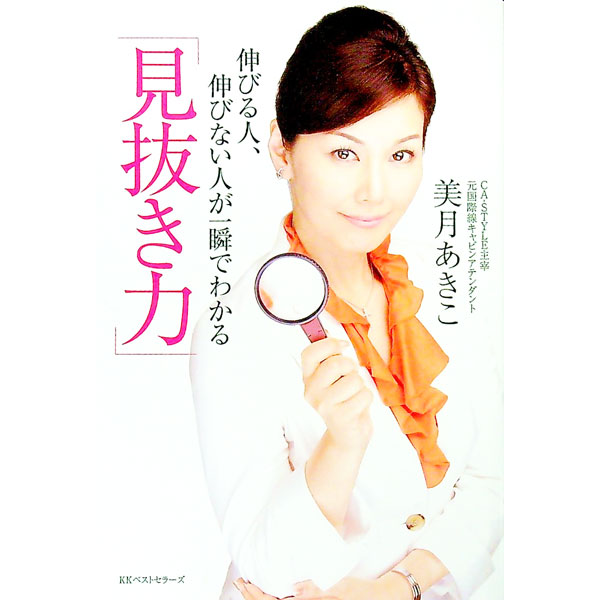 &nbsp;&nbsp;&nbsp; 見抜き力 単行本 の詳細 「いつも相手のことを立てている」「雑用を気軽に引き受ける」…。こんな人は、超一流予備軍です！　元国際線CAが「超一流」「超一流予備軍」の男の見分け方を伝授。超一流に愛されるコツ...