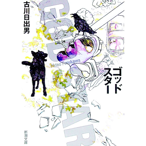 &nbsp;&nbsp;&nbsp; ゴッドスター 文庫 の詳細 カテゴリ: 中古本 ジャンル: 文芸 小説一般 出版社: 新潮社 レーベル: 新潮文庫 作者: 古川日出男 カナ: ゴッドスター / フルカワヒデオ サイズ: 文庫 ISBN...