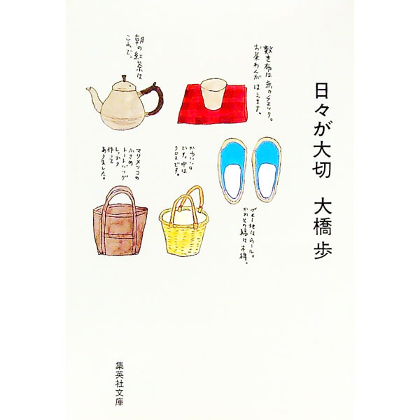 &nbsp;&nbsp;&nbsp; 日々が大切 文庫 の詳細 カテゴリ: 中古本 ジャンル: 文芸 エッセイ・対談 出版社: 集英社 レーベル: 集英社文庫 作者: 大橋歩 カナ: ヒビガタイセツ / オオハシアユム サイズ: 文庫 IS...