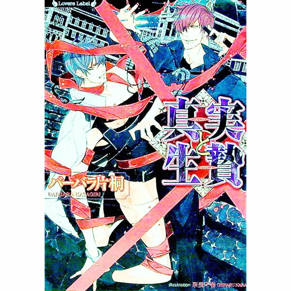 &nbsp;&nbsp;&nbsp; 真実と生贄 文庫 の詳細 カテゴリ: 中古本 ジャンル: 文芸 ボーイズラブ 出版社: 竹書房 レーベル: ラヴァーズ文庫 作者: バーバラ片桐 カナ: シンジツトイケニエ / バーバラカタギリ / B...