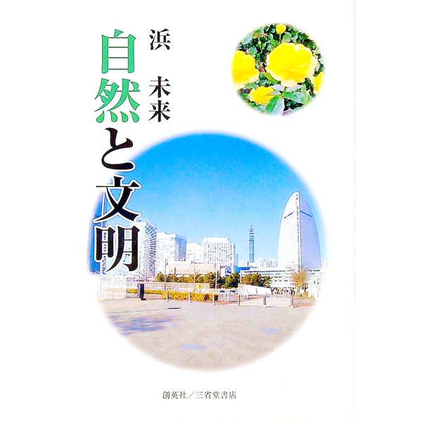 &nbsp;&nbsp;&nbsp; 自然と文明 単行本 の詳細 地球的規模の環境問題、世界的な核問題…。今、“人類の生き方”が問われている。自然の品等、朝陽や夕日の美しさ、横浜の自然などについて語る。横浜周辺の自然散策ガイドも収録。 カテ...