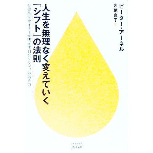 &nbsp;&nbsp;&nbsp; 人生を無理なく変えていく「シフト」の法則 新書 の詳細 世界的デザイナーが、110kgの減量に成功した過程で発見したシフトの法則。運動をほとんどせずに、どうやって人生における大きな変革を実現したのか。そ...