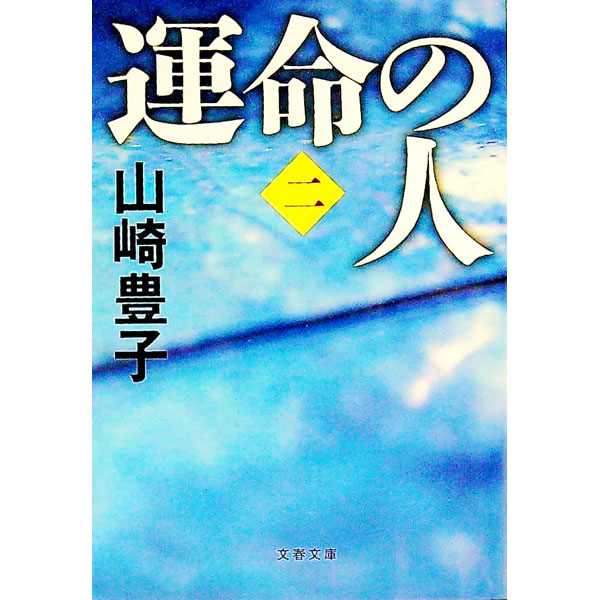 &nbsp;&nbsp;&nbsp; 運命の人 2 文庫 の詳細 カテゴリ: 中古本 ジャンル: 文芸 小説一般 出版社: 文藝春秋 レーベル: 文春文庫 作者: 山崎豊子 カナ: ウンメイノヒト / ヤマサキトヨコ サイズ: 文庫 ISB...