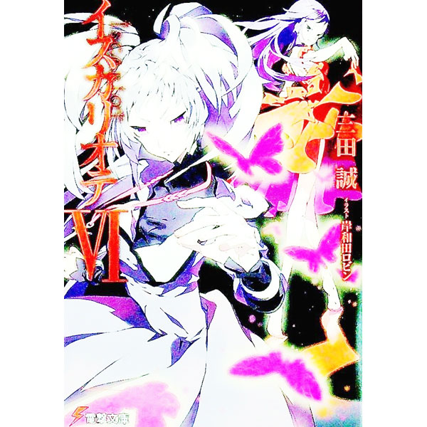 &nbsp;&nbsp;&nbsp; イスカリオテ 6 文庫 の詳細 カテゴリ: 中古本 ジャンル: 文芸 ライトノベル　男性向け 出版社: アスキー・メディアワークス レーベル: 電撃文庫 作者: 三田誠 カナ: イスカリオテ / ミタマ...