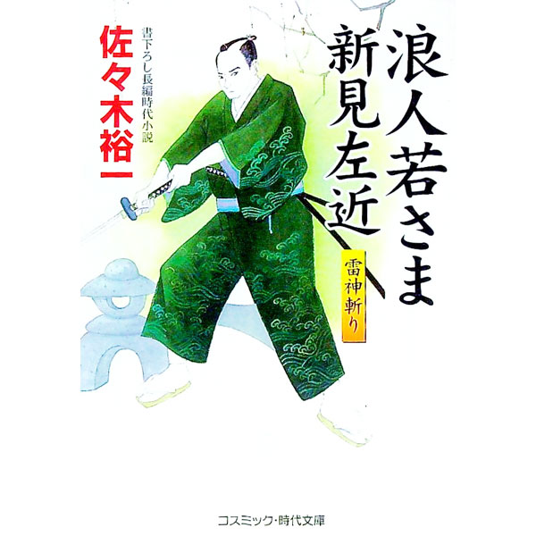 &nbsp;&nbsp;&nbsp; 浪人若さま新見左近−雷神斬り− 文庫 の詳細 カテゴリ: 中古本 ジャンル: 文芸 小説一般 出版社: コスミック出版 レーベル: コスミック・時代文庫 作者: 佐々木裕一 カナ: ロウニンワカサマニイ...