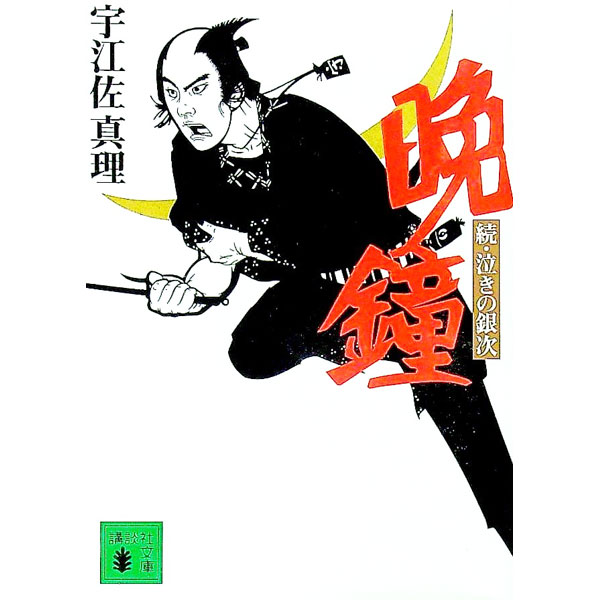 &nbsp;&nbsp;&nbsp; 晩鐘　続・泣きの銀次　（泣きの銀次シリーズ2） 文庫 の詳細 カテゴリ: 中古本 ジャンル: 文芸 小説一般 出版社: 講談社 レーベル: 講談社文庫 作者: 宇江佐真理 カナ: バンショウゾクナキノギ...