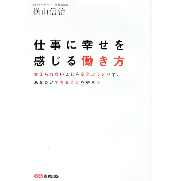 &nbsp;&nbsp;&nbsp; 仕事に幸せを感じる働き方 単行本 の詳細 ほんの少し「考え方」を変えるだけで、今すぐ仕事がうまくいく！　仕事の不満をなくす考え方、大嫌いな人と仲良くする方法、プロフェッショナルの仕事の姿勢などを、実例を...