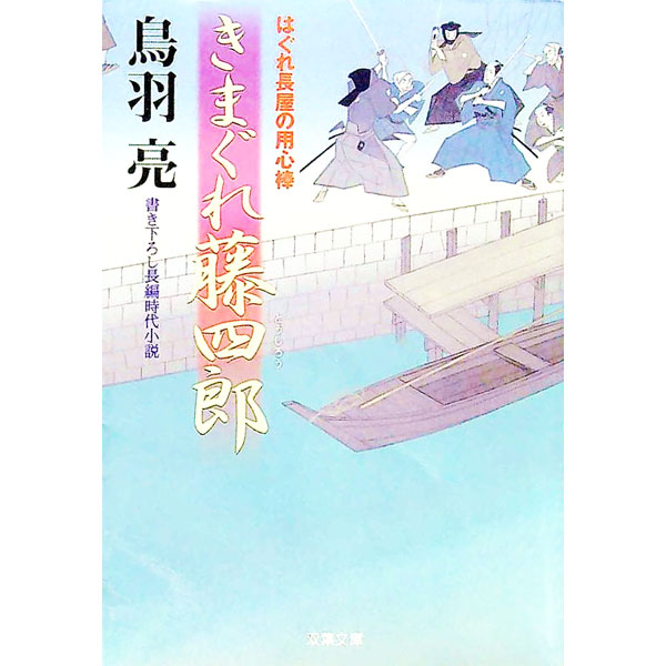 &nbsp;&nbsp;&nbsp; きまぐれ藤四郎（はぐれ長屋の用心棒20） 文庫 の詳細 カテゴリ: 中古本 ジャンル: 文芸 小説一般 出版社: 双葉社 レーベル: 双葉文庫 作者: 鳥羽亮 カナ: キマグレトウシロウハグレナガヤノヨ...