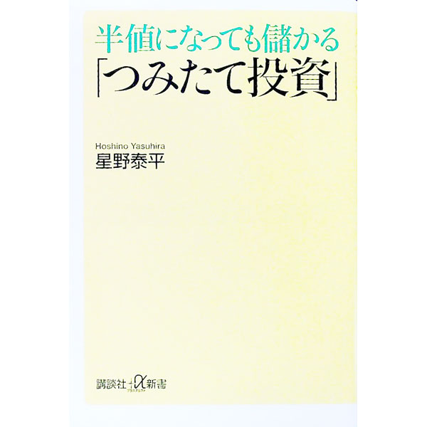 &nbsp;&nbsp;&nbsp; 半値になっても儲かる「つみたて投資」 新書 の詳細 値下がりの恐怖で、投資を躊躇していませんか？　投資への不安に克ち、限られた収入の範囲で作れる「じぶん年金」。誰でも取り組める、安心な投資法を解説します...