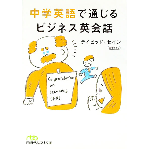 &nbsp;&nbsp;&nbsp; 中学英語で通じるビジネス英会話 文庫 の詳細 カテゴリ: 中古本 ジャンル: 産業・学術・歴史 商業 出版社: 日本経済新聞出版社 レーベル: 日経ビジネス人文庫 作者: ThayneDavid カナ:...
