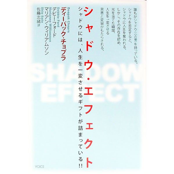 &nbsp;&nbsp;&nbsp; シャドウ・エフェクト 単行本 の詳細 人生を狂わせてしまう影の部分「シャドウ」、そしてそのシャドウに主導権を握られることで生じる否定的な影響「シャドウ・エフェクト」について解説する。「シャドウ・エフェク...