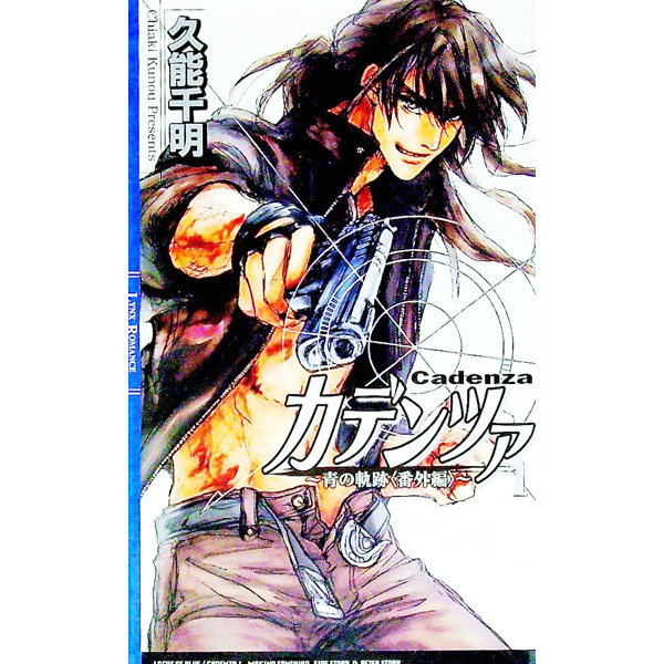 &nbsp;&nbsp;&nbsp; カデンツァ　青の軌跡（番外編） 1 新書 の詳細 カテゴリ: 中古本 ジャンル: 文芸 ボーイズラブ 出版社: 幻冬舎コミックス レーベル: リンクスロマンス 作者: 久能千明 カナ: カデンツァアオノ...