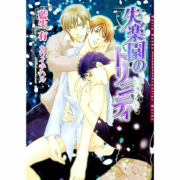 &nbsp;&nbsp;&nbsp; 失楽園のトリニティ 文庫 の詳細 カテゴリ: 中古本 ジャンル: 文芸 ボーイズラブ 出版社: フロンティアワークス レーベル: DARIA　BUNKO 作者: 藍生有 カナ: シツラクエンノトリニティ...