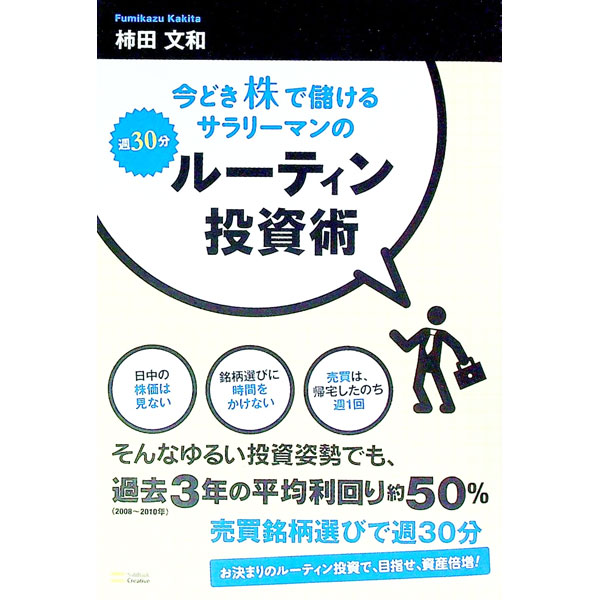 &nbsp;&nbsp;&nbsp; 今どき株で儲けるサラリーマンの週30分ルーティン投資術 単行本 の詳細 景気のいい、悪いも関係なく、金融危機、突然の株価暴落時でも通用する、ルーティン投資術を紹介。どんな銘柄を選び、いつ売買し、いつ手放...