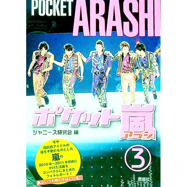&nbsp;&nbsp;&nbsp; ポケット嵐 3 文庫 の詳細 カテゴリ: 中古本 ジャンル: 女性・生活・コンピュータ 音楽 出版社: 鹿砦社 レーベル: 作者: ジャニーズ研究会【編】 カナ: ポケットアラシ / ジャニーズケンキュ...