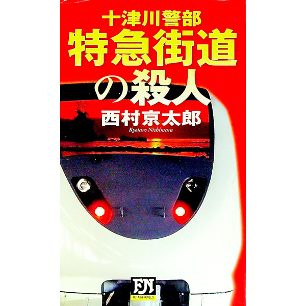 &nbsp;&nbsp;&nbsp; 特急街道の殺人 新書 の詳細 カテゴリ: 中古本 ジャンル: 文芸 小説一般 出版社: 双葉社 レーベル: FUTABA　NOVELS 作者: 西村京太郎 カナ: トッキュウカイドウノサツジン / ニシ...